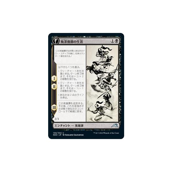 〇Magic: The Gathering【神河：輝ける世界】収録●レアリティ:アンコモン●カード名：梅澤俊郎の生涯/Life of Toshiro Umezawa/俊郎の記憶/Memory of Toshiro（この英雄譚が出た際とあなた...