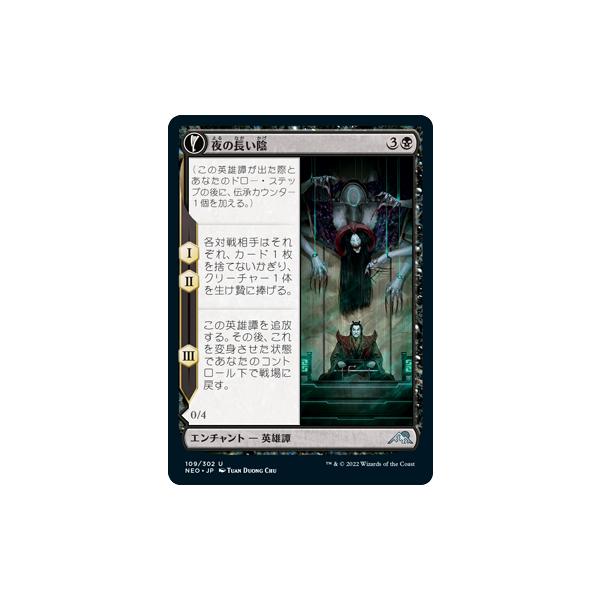 〇Magic: The Gathering【神河：輝ける世界】収録●レアリティ:アンコモン●カード名：夜の長い陰/The Long Reach of Night/夜陰の意図/Animus of Night's Reach（この英雄譚が出た際...
