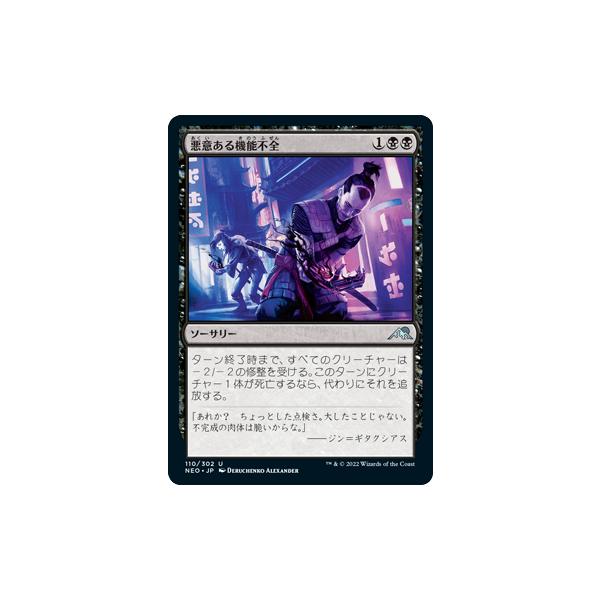 〇Magic: The Gathering【神河：輝ける世界】収録●レアリティ:アンコモン●カード名：悪意ある機能不全/Malicious Malfunctionターン終了時まで、すべてのクリーチャーは−２/−２の修整を受ける。このターンに...