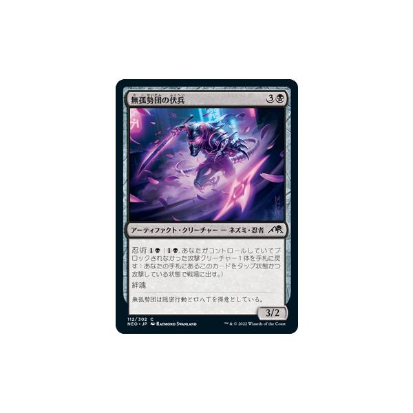 〇Magic: The Gathering【神河：輝ける世界】収録●レアリティ:コモン●カード名：無孤勢団の伏兵/Mukotai Ambusher忍術{1}{黒}絆魂※当店のカードはリユース/中古品です。全てのシングルカードはプレイ用ですの...