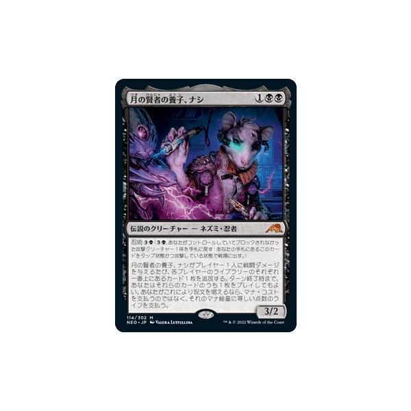 〇Magic: The Gathering【神河：輝ける世界】収録●レアリティ:神話レア●カード名：月の賢者の養子、ナシ/Nashi, Moon Sage's Scion忍術(３)(黒)（(３)(黒),あなたがコントロールしていてブロックさ...