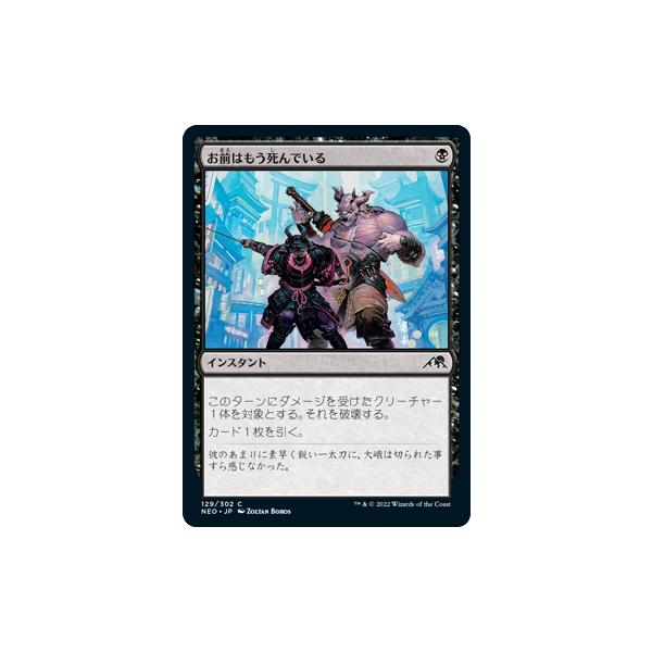 〇Magic: The Gathering【神河：輝ける世界】収録●レアリティ:コモン●カード名：お前はもう死んでいる/You Are Already Deadこのターンにダメージを受けたクリーチャー１体を対象とする。それを破壊する。カード...