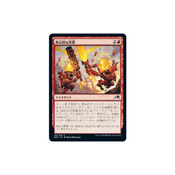 〇Magic: The Gathering【神河：輝ける世界】収録●レアリティ:コモン●カード名：野心的な突撃/Ambitious Assaultターン終了時まで、あなたがコントロールしているすべてのクリーチャーは＋２/＋０の修整を受ける。...