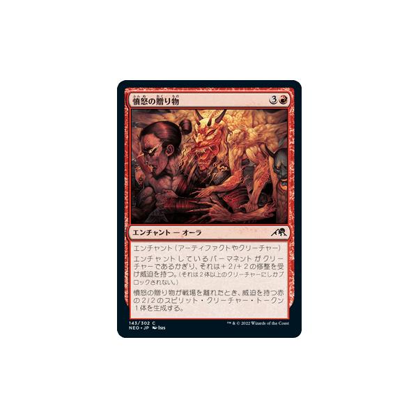 〇Magic: The Gathering【神河：輝ける世界】収録●レアリティ:コモン●カード名：憤怒の贈り物/Gift of Wrathエンチャント（アーティファクトやクリーチャー）エンチャントしているパーマネントがクリーチャーであるかぎ...
