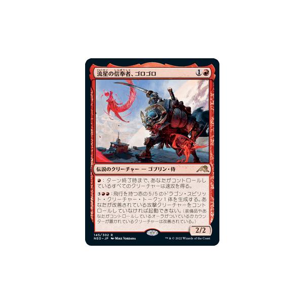 〇Magic: The Gathering【神河：輝ける世界】収録●レアリティ:レア●カード名：流星の信奉者、ゴロゴロ/Goro-Goro, Disciple of Ryusei(赤)：ターン終了時まで、あなたがコントロールしているすべての...