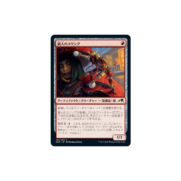 〇Magic: The Gathering【神河：輝ける世界】収録●レアリティ:コモン●カード名：猿人のスリング/Simian Sling装備しているクリーチャーは＋１/＋１の修整を受ける。猿人のスリングか装備しているクリーチャーがブロック...