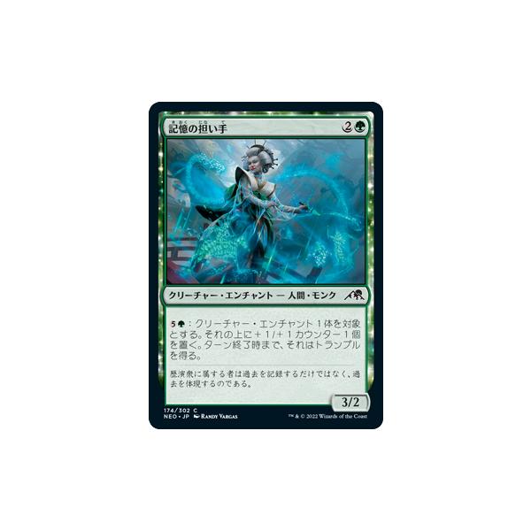 〇Magic: The Gathering【神河：輝ける世界】収録●レアリティ:コモン●カード名：記憶の担い手/Bearer of Memory{5}{緑}：クリーチャー・エンチャント１体を対象とする。それの上に＋１/＋１カウンター１個を置...