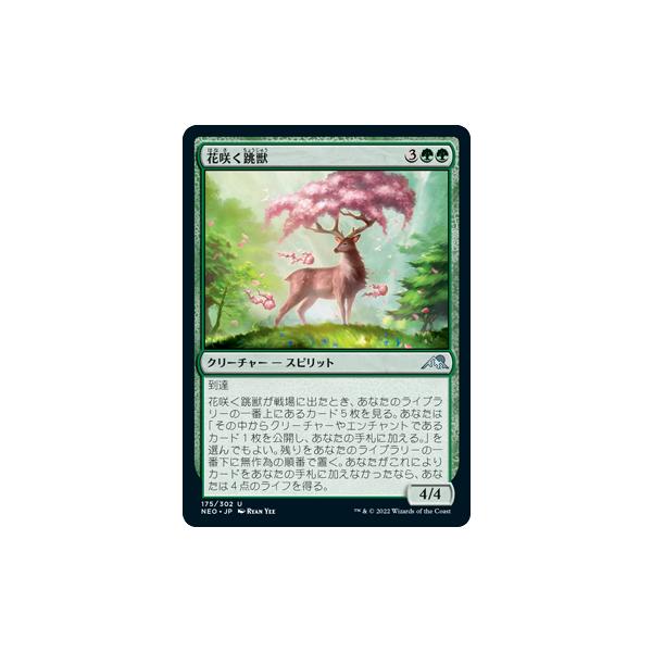 〇Magic: The Gathering【神河：輝ける世界】収録●レアリティ:アンコモン●カード名：花咲く跳獣/Blossom Prancer到達花咲く跳獣が戦場に出たとき、あなたのライブラリーの一番上にあるカード５枚を見る。あなたは「そ...