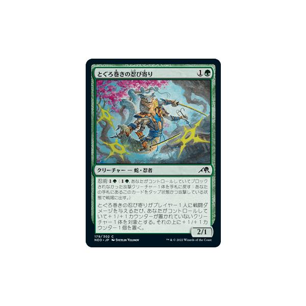 〇Magic: The Gathering【神河：輝ける世界】収録●レアリティ:コモン●カード名：とぐろ巻きの忍び寄り/Coiling Stalker忍術(１)(緑)（(１)(緑),あなたがコントロールしていてブロックされなかった攻撃クリー...