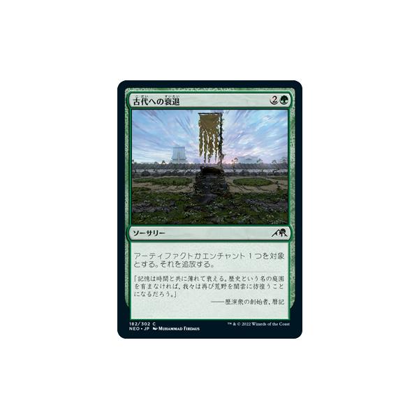 〇Magic: The Gathering【神河：輝ける世界】収録●レアリティ:コモン●カード名：古代への衰退/Fade into Antiquityアーティファクトかエンチャント１つを対象とする。それを追放する。全てのシングルカードはプレ...