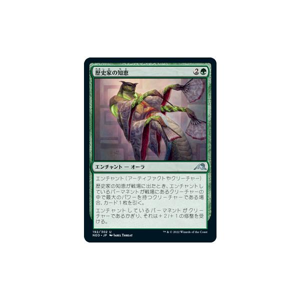 〇Magic: The Gathering【神河：輝ける世界】収録●レアリティ:アンコモン●カード名：歴史家の知恵/Historian's Wisdomエンチャント（アーティファクトやクリーチャー）歴史家の知恵が戦場に出たとき、エンチャント...