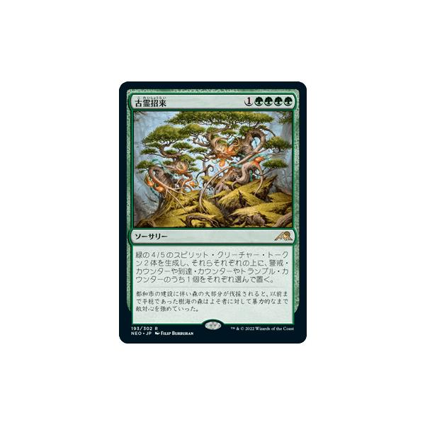 〇Magic: The Gathering【神河：輝ける世界】収録●レアリティ:レア●カード名：古霊招来/Invoke the Ancients緑の４/５のスピリット・クリーチャー・トークン２体を生成し、それらそれぞれの上に、警戒・カウンタ...