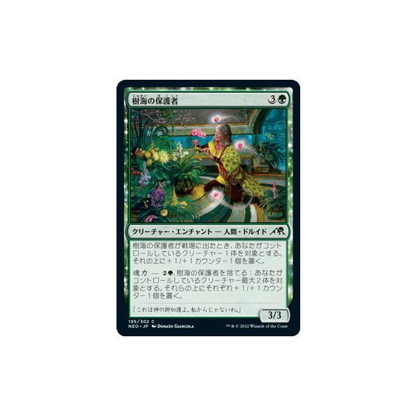 〇Magic: The Gathering【神河：輝ける世界】収録●レアリティ:コモン●カード名：樹海の保護者/Jukai Preserver樹海の保護者が戦場に出たとき、あなたがコントロールしているクリーチャー１体を対象とする。それの上に...