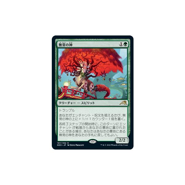 〇Magic: The Gathering【神河：輝ける世界】収録●レアリティ:レア●カード名：無常の神/Kami of Transienceトランプルあなたがエンチャント・呪文を唱えるたび、無常の神の上に＋１/＋１カウンター１個を置く。各...