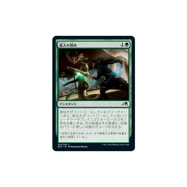 〇Magic: The Gathering【神河：輝ける世界】収録●レアリティ:コモン●カード名：達人の咎め/Master's Rebukeあなたがコントロールしているクリーチャー１体と、あなたがコントロールしていないクリーチャーやプレイン...