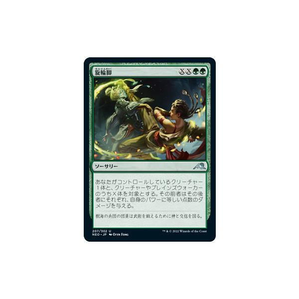 〇Magic: The Gathering【神河：輝ける世界】収録●レアリティ:アンコモン●カード名：旋輪脚/Spinning Wheel Kickあなたがコントロールしているクリーチャー１体と、クリーチャーやプレインズウォーカーのうちＸ体...