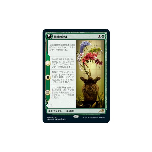 〇Magic: The Gathering【神河：輝ける世界】収録●レアリティ:レア●カード名：麒麟の教え/Teachings of the Kirin/麒麟触れの大蛇/Kirin-Touched Orochi（この英雄譚が出た際とあなたの...