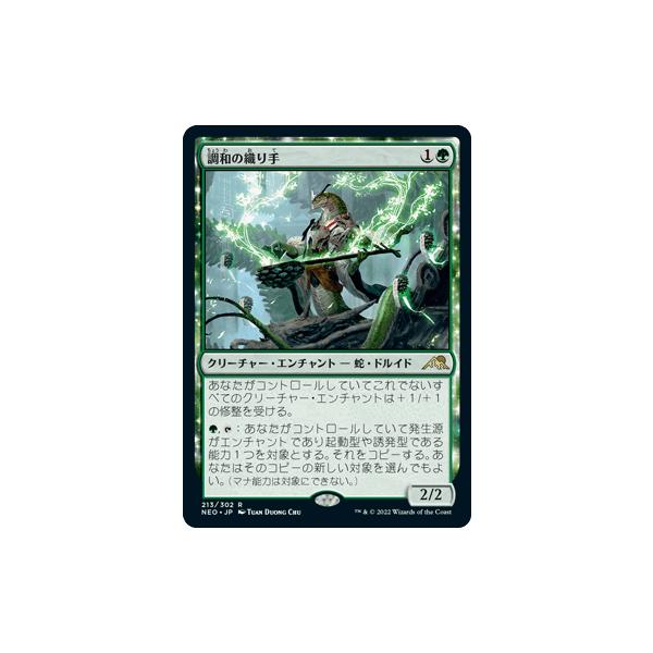 〇Magic: The Gathering【神河：輝ける世界】収録●レアリティ:レア●カード名：調和の織り手/Weaver of Harmonyあなたがコントロールしていてこれでないすべてのクリーチャー・エンチャントは+1/+1の修整を受け...