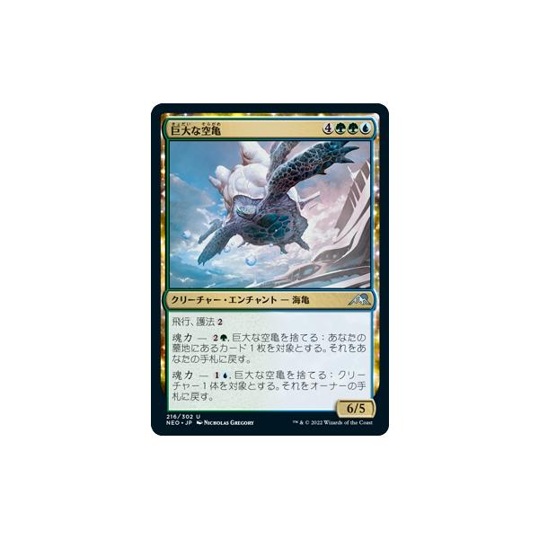 〇Magic: The Gathering【神河：輝ける世界】収録●レアリティ:アンコモン●カード名：巨大な空亀/Colossal Skyturtle飛行、護法(２)魂力 ― (２)(緑),巨大な空亀を捨てる：あなたの墓地にあるカード１枚を...