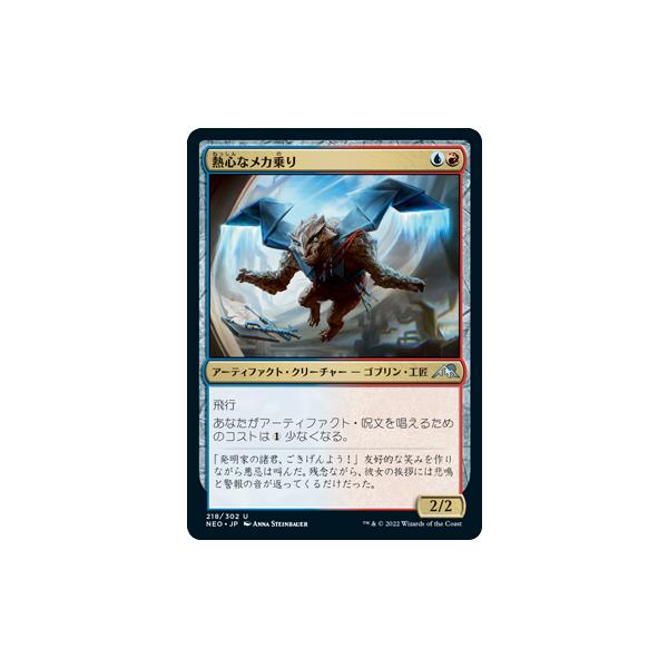 〇Magic: The Gathering【神河：輝ける世界】収録●レアリティ:アンコモン●カード名：熱心なメカ乗り/Enthusiastic Mechanaut飛行あなたがアーティファクト・呪文を唱えるためのコストは{1}少なくなる。※当...