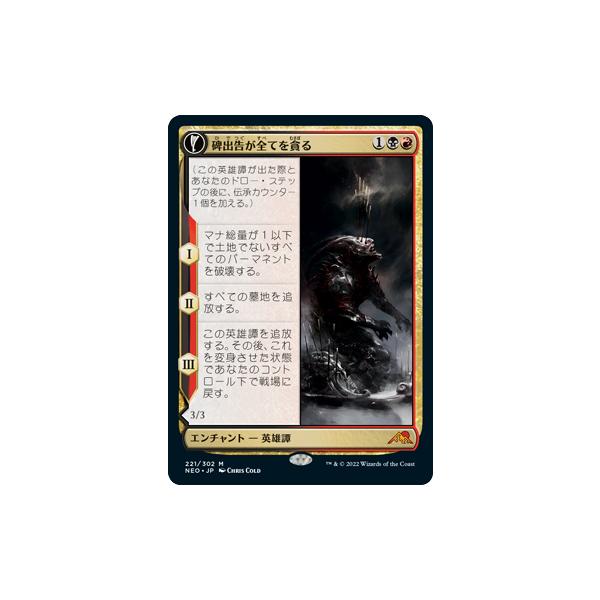 〇Magic: The Gathering【神河：輝ける世界】収録●レアリティ:レア●カード名：碑出告が全てを貪る/Hidetsugu Consumes All/全てを貪る者の器/Vessel of the All-Consuming（この...