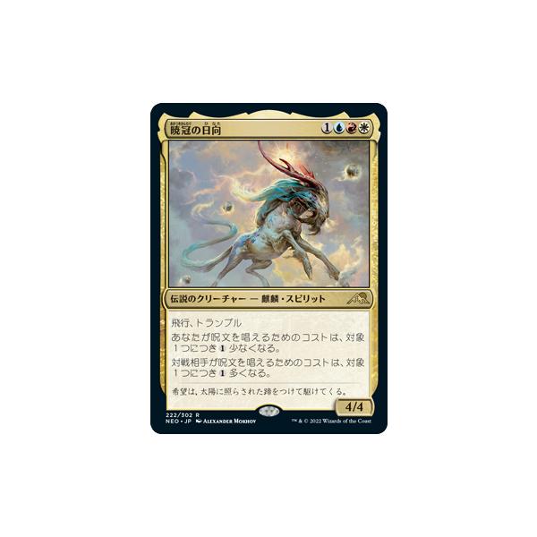〇Magic: The Gathering【神河：輝ける世界】収録●レアリティ:レア●カード名：暁冠の日向/Hinata, Dawn-Crowned飛行、トランプルあなたが呪文を唱えるためのコストは、対象１つにつき{1}少なくなる。対戦相手...