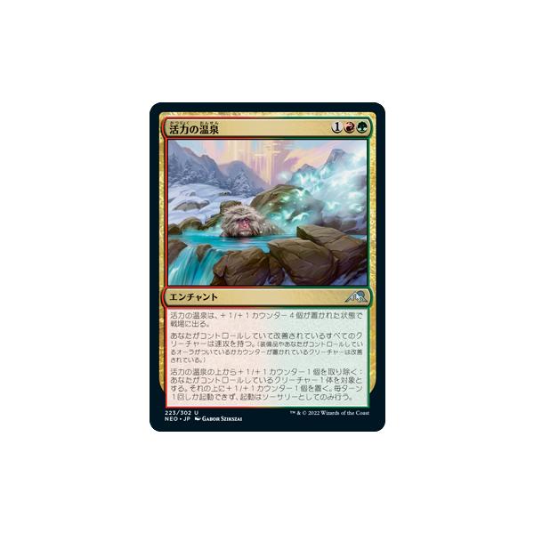 〇Magic: The Gathering【神河：輝ける世界】収録●レアリティ:アンコモン●カード名：活力の温泉/Invigorating Hot Spring活力の温泉は、＋１/＋１カウンター４個が置かれた状態で戦場に出る。あなたがコント...