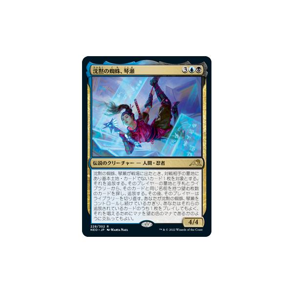 〇Magic: The Gathering【神河：輝ける世界】収録●レアリティ:レア●カード名：沈黙の蜘蛛、琴瀬/Kotose, the Silent Spider沈黙の蜘蛛、琴瀬が戦場に出たとき、対戦相手の墓地にあり基本土地・カードでない...