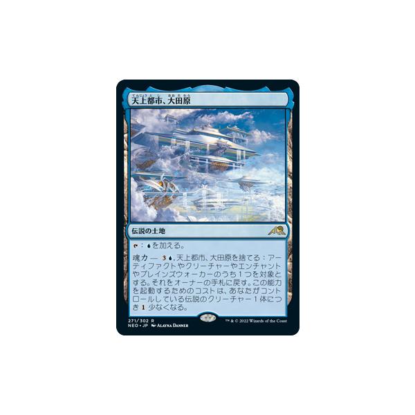 〇Magic: The Gathering【神河：輝ける世界】収録●レアリティ:レア●カード名：天上都市、大田原/Otawara, Soaring City(Ｔ)：(青)を加える。魂力 ― (３)(青),天上都市、大田原を捨てる：アーティフ...
