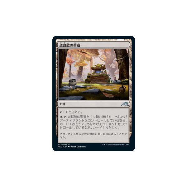 〇Magic: The Gathering【神河：輝ける世界】収録●レアリティ:アンコモン●カード名：道路脇の聖遺/Roadside Reliquary(Ｔ)：(◇)を加える。(２),(Ｔ),道路脇の聖遺を生け贄に捧げる：あなたがアーティフ...