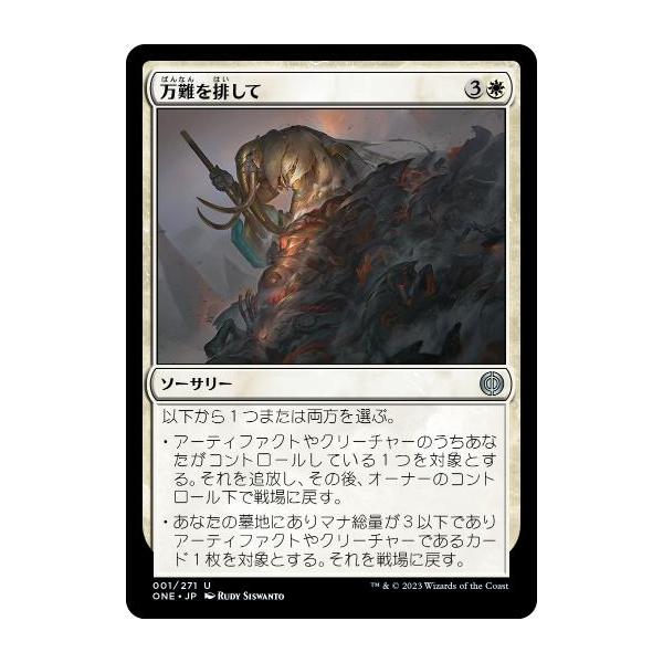 〇Magic: The Gathering【 ファイレクシア：完全なる統一 】収録●レアリティ:アンコモン●カード名：万難を排して/Against All Odds以下から１つまたは両方を選ぶ。・アーティファクトやクリーチャーのうちあなたが...