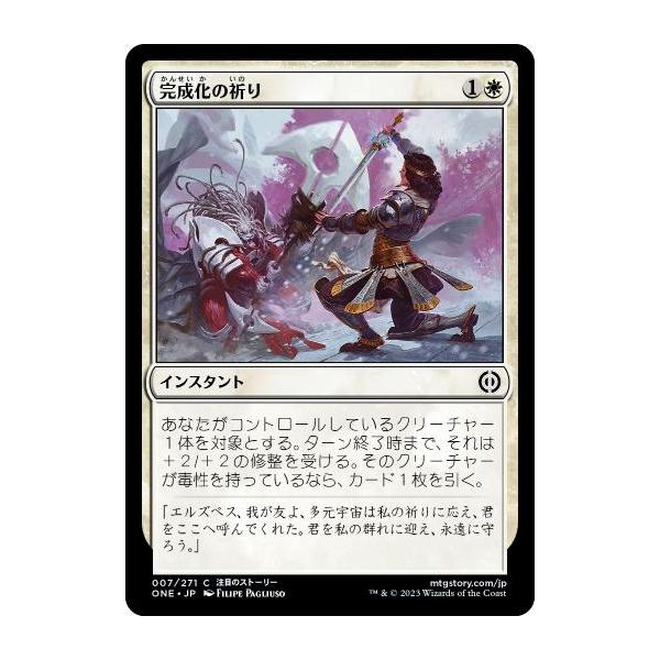 〇Magic: The Gathering【ファイレクシア：完全なる統一】収録●レアリティ:コモン●カード名：完成化の祈り/Compleat Devotionあなたがコントロールしているクリーチャー１体を対象とする。ターン終了時まで、それは...