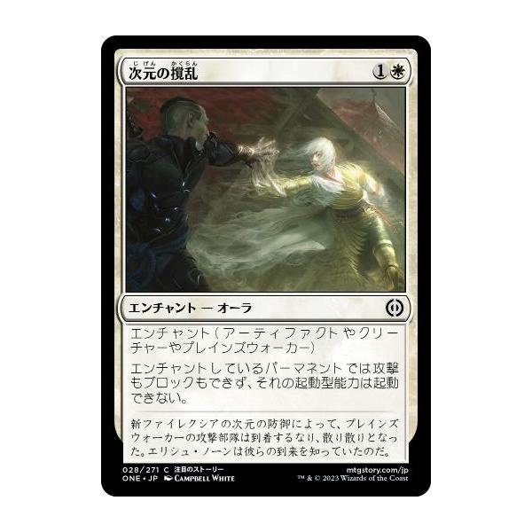 〇Magic: The Gathering【ファイレクシア：完全なる統一】収録●レアリティ:コモン●カード名：次元の撹乱/Planar Disruptionエンチャント（アーティファクトやクリーチャーやプレインズウォーカー）エンチャントして...