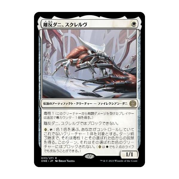 〇Magic: The Gathering【ファイレクシア：完全なる統一】収録●レアリティ:レア●カード名：離反ダニ、スクレルヴ/Skrelv, Defector Mite毒性１（このクリーチャーから戦闘ダメージを受けたプレイヤーは追加で毒...