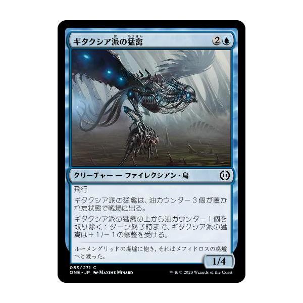 〇Magic: The Gathering【ファイレクシア：完全なる統一】収録●レアリティ:コモン●カード名：ギタクシア派の猛禽/Gitaxian Raptor飛行ギタクシア派の猛禽は、油カウンター３個が置かれた状態で戦場に出る。ギタクシア...