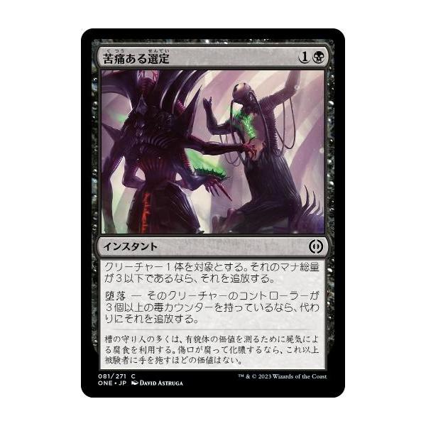 〇Magic: The Gathering【ファイレクシア：完全なる統一】収録●レアリティ:コモン●カード名：苦痛ある選定/Anoint with Afflictionクリーチャー１体を対象とする。それのマナ総量が３以下であるなら、それを追...