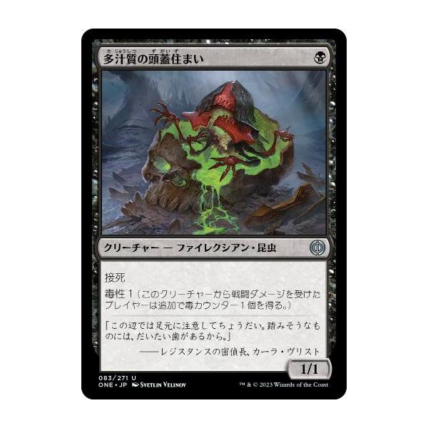 〇Magic: The Gathering【 ファイレクシア：完全なる統一 】収録●レアリティ:アンコモン●カード名：多汁質の頭蓋住まい/Bilious Skulldweller接死毒性１※当店のカードはリユース/中古品です。全てのシングル...