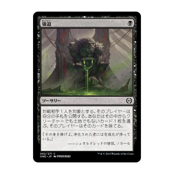 〇Magic: The Gathering【ファイレクシア：完全なる統一】収録●レアリティ:コモン●カード名：強迫/Duress対戦相手１人を対象とする。そのプレイヤーは自分の手札を公開する。あなたはその中からクリーチャーでも土地でもないカ...