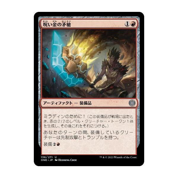 〇Magic: The Gathering【 ファイレクシア：完全なる統一 】収録●レアリティ:アンコモン●カード名：呪い金の矛槍/Hexgold Halberdミラディンのために！（この装備品(Equipment)が戦場に出たとき、赤の2...