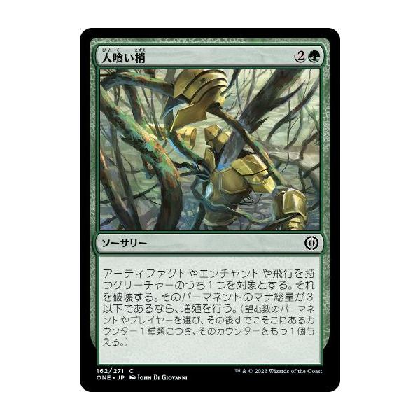 〇Magic: The Gathering【ファイレクシア：完全なる統一】収録●レアリティ:コモン●カード名：人喰い梢/Carnivorous Canopyアーティファクトやエンチャントや飛行を持つクリーチャーのうち１つを対象とする。それを...
