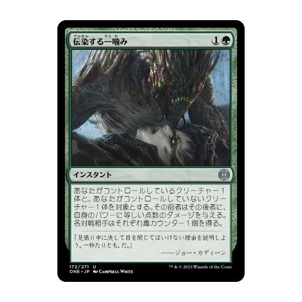〇Magic: The Gathering【 ファイレクシア：完全なる統一 】収録●レアリティ:アンコモン●カード名：伝染する一噛み/Infectious Biteあなたがコントロールしているクリーチャー１体を対象とし、あなたがコントロール...
