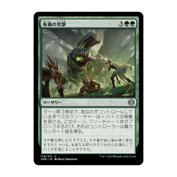 〇Magic: The Gathering【 ファイレクシア：完全なる統一 】収録●レアリティ:アンコモン●カード名：有毒の突撃/Noxious Assaultターン終了時まで、あなたがコントロールしているすべてのクリーチャーは＋２/＋２の...