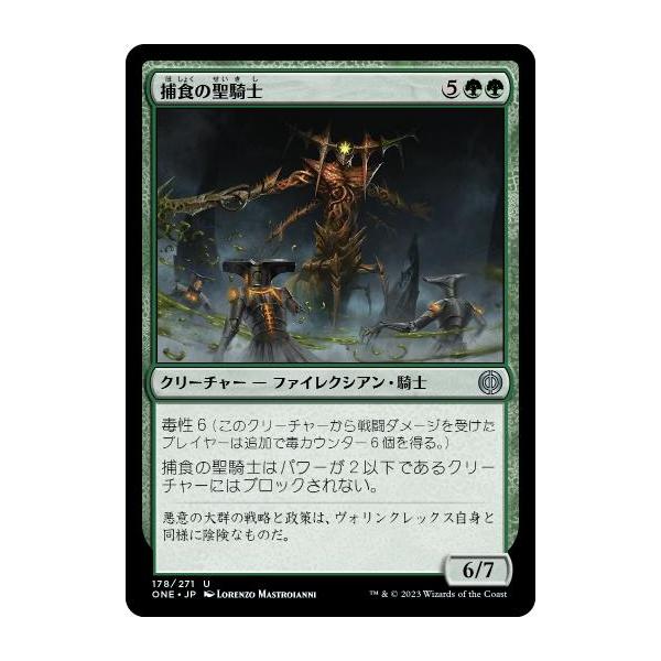 〇Magic: The Gathering【 ファイレクシア：完全なる統一 】収録●レアリティ:アンコモン●カード名：捕食の聖騎士/Paladin of Predation毒性６（このクリーチャーから戦闘ダメージを受けたプレイヤーは追加で毒...