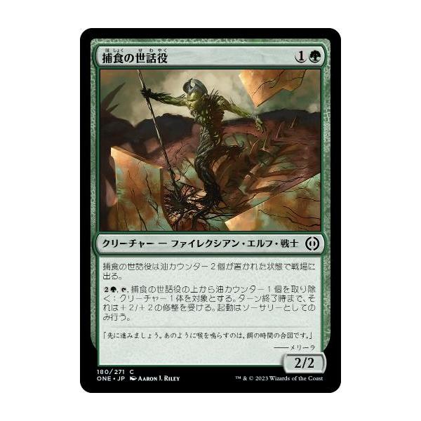 〇Magic: The Gathering【ファイレクシア：完全なる統一】収録●レアリティ:コモン●カード名：捕食の世話役/Predation Steward捕食の世話役は油(oil)カウンター２個が置かれた状態で戦場に出る。(２)(緑),...