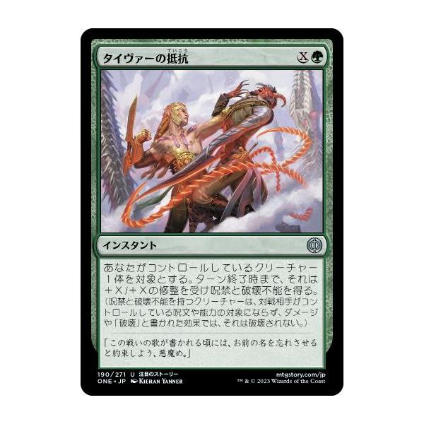 〇Magic: The Gathering【 ファイレクシア：完全なる統一 】収録●レアリティ:アンコモン●カード名：タイヴァーの抵抗/Tyvar's Standあなたがコントロールしているクリーチャー１体を対象とする。ターン終了時まで、そ...