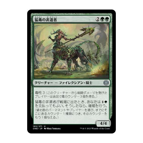 〇Magic: The Gathering【 ファイレクシア：完全なる統一 】収録●レアリティ:アンコモン●カード名：猛毒の非道者/Venomous Brutalizer毒性３（このクリーチャーから戦闘ダメージを受けたプレイヤーは追加で毒(...