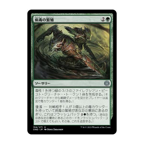 〇Magic: The Gathering【 ファイレクシア：完全なる統一 】収録●レアリティ:アンコモン●カード名：病毒の繁殖/Viral Spawning毒性１を持つ緑の3/3のファイレクシアン(Phyrexian)・ビースト(Beas...