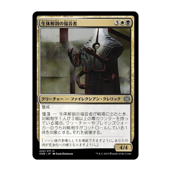 〇Magic: The Gathering【 ファイレクシア：完全なる統一 】収録●レアリティ:アンコモン●カード名：生体解剖の福音者/Vivisection Evangelist警戒堕落 ― 生体解剖の福音者が戦場に出たとき、対戦相手１人...