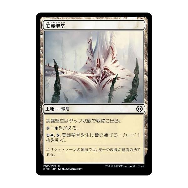 〇Magic: The Gathering【ファイレクシア：完全なる統一】収録●レアリティ:コモン●カード名：美麗聖堂/The Fair Basilica美麗聖堂はタップ状態で戦場に出る。(Ｔ)：(白)を加える。(１)(白),(Ｔ),美麗聖...