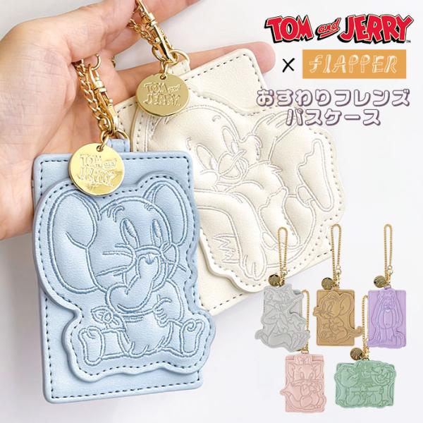 ■ 座ったポーズのトムジェリフレンズが可愛いパスケースです。■ 大人も使いやすい落ち着いたカラーがおしゃれで、バッグに下げられる便利なチェーン付き◎■ サイズ(アップリケ含まず)・・・たて約10cm×よこ約7cm　※多少の誤差はご了承くださ...